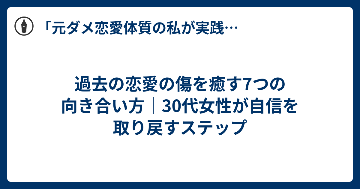 過去の恋愛の傷を癒す7つの向き合い方｜30代女性が自信を取り戻すステップ - 「元ダメ恋愛体質の私が実践した方法」CocoCute