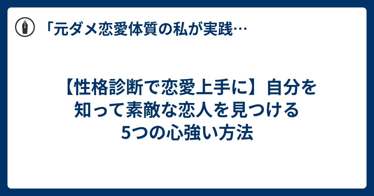 【性格診断で恋愛上手に】自分を知って素敵な恋人を見つける5つの心強い方法 - 「元ダメ恋愛体質の私が実践した方法」CocoCute