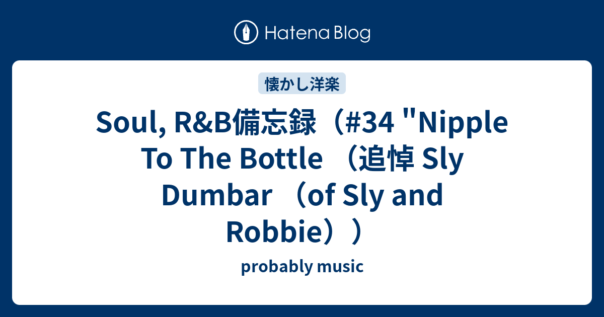 Soul, R&B備忘録（#34 "Nipple To The Bottle （追悼 Sly Dumbar （of Sly and ...