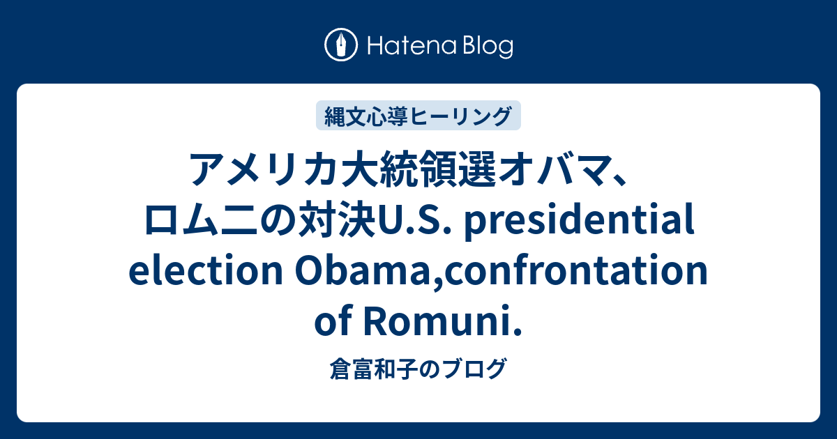 アメリカ大統領選オバマ、ロム二の対決U.S. presidential election Obama,confrontation of ...