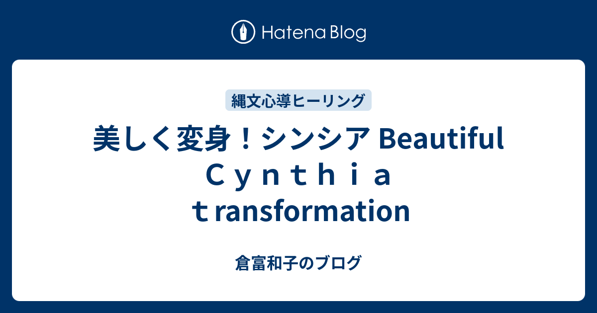 美しく変身！シンシア Beautiful Cynthia transformation - 倉富和子のブログ