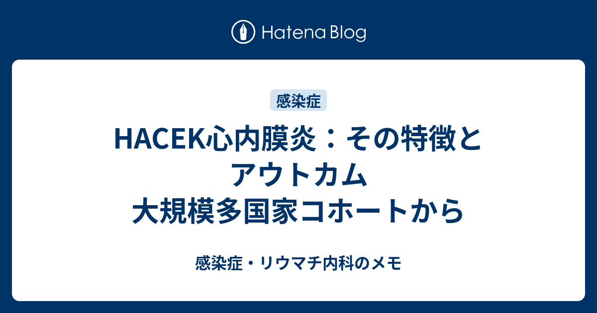 HACEK心内膜炎：その特徴とアウトカム 大規模多国家コホートから - 感染症・リウマチ内科のメモ
