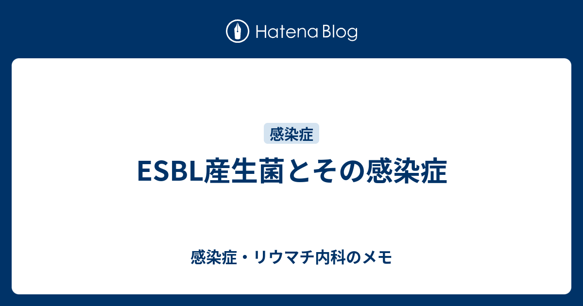 ESBL産生菌とその感染症 - 感染症・リウマチ内科のメモ