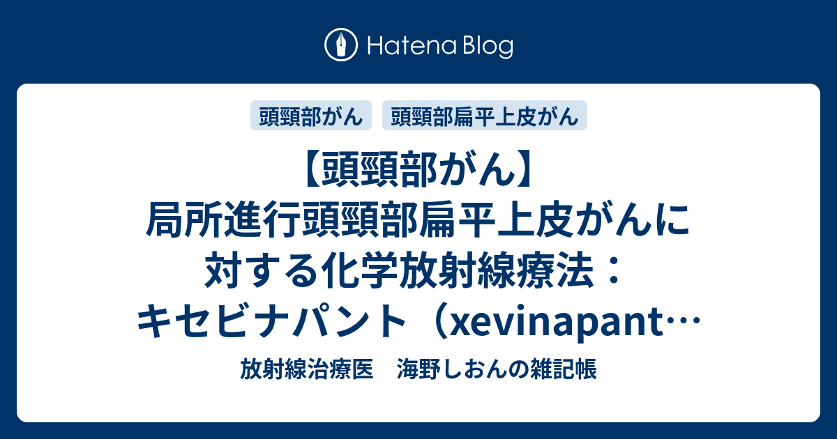 【頭頸部がん】局所進行頭頸部扁平上皮がんに対する化学放射線療法：キセビナパント（xevinapant） vs プラセボ【TrilynX：第 ...