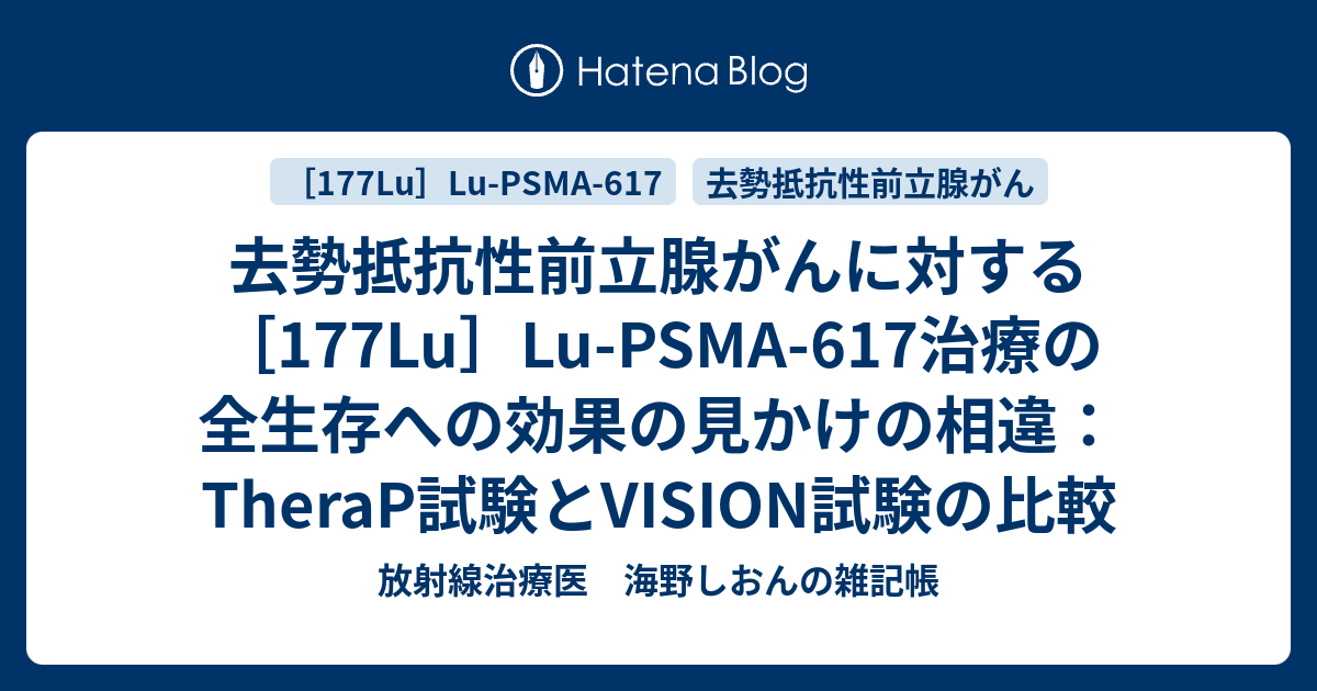 去勢抵抗性前立腺がんに対する[177Lu]Lu-PSMA-617治療の全生存への効果の見かけの相違：TheraP試験とVISION試験の比較 ...