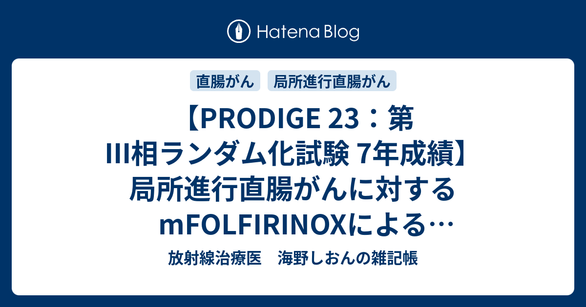 【PRODIGE 23：第III相ランダム化試験 7年成績】局所進行直腸がんに対するmFOLFIRINOXによるトータルネオアジュバント ...
