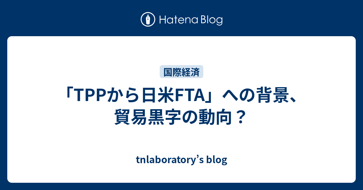 「TPPから日米FTA」への背景、貿易黒字の動向？ - tnlaboratory’s blog