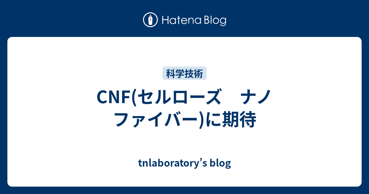 CNF(セルローズ ナノ ファイバー)に期待 - tnlaboratory’s blog