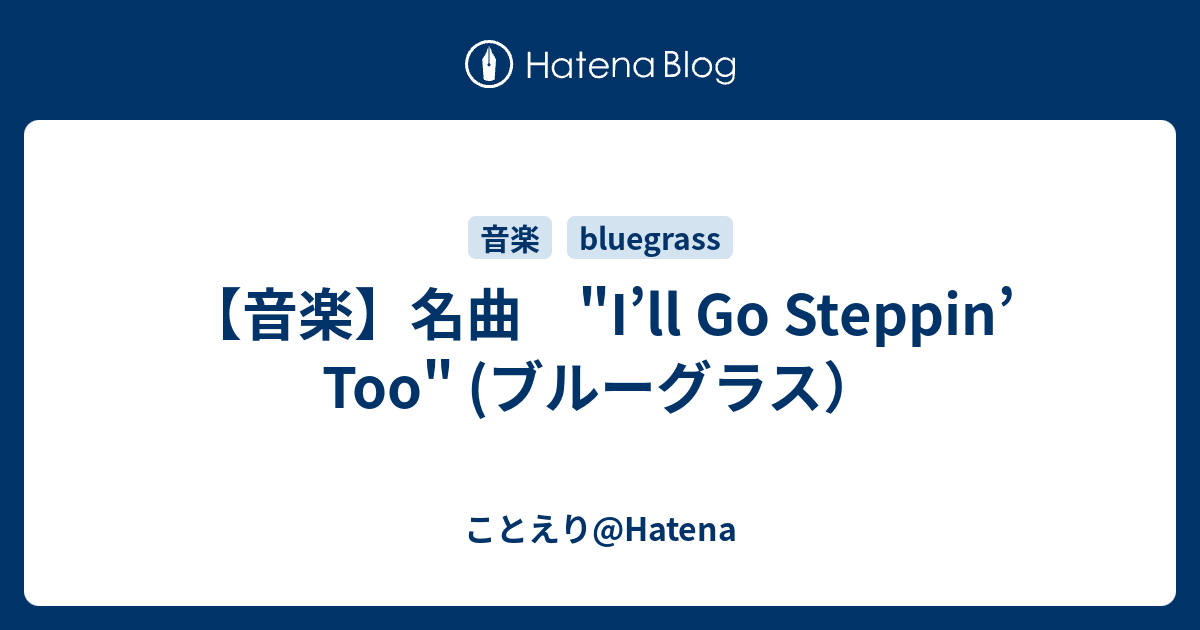 【音楽】名曲 "I’ll Go Steppin’ Too" (ブルーグラス） - ことえり@Hatena