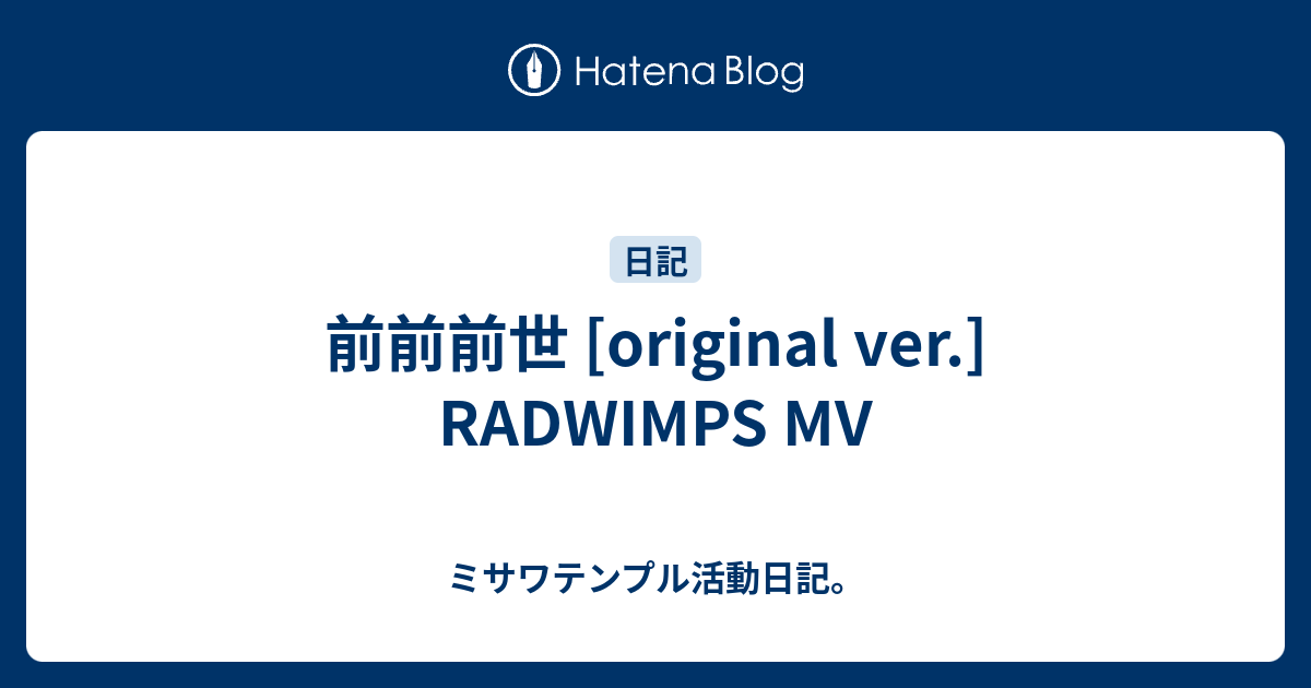 前前前世 [original ver.] RADWIMPS MV - ミサワテンプル活動日記。