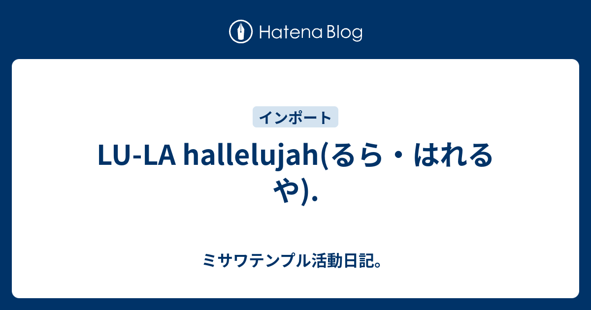LU-LA hallelujah(るら・はれるや). - ミサワテンプル活動日記。