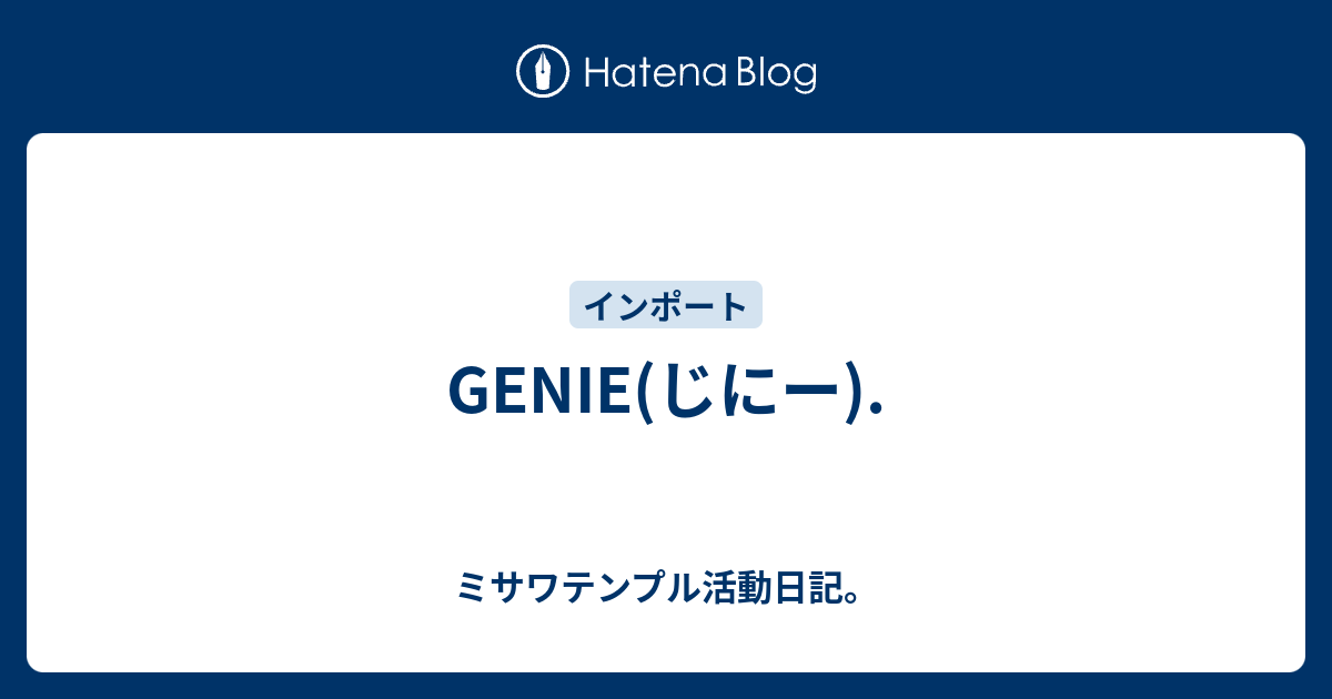 GENIE(じにー). - ミサワテンプル活動日記。