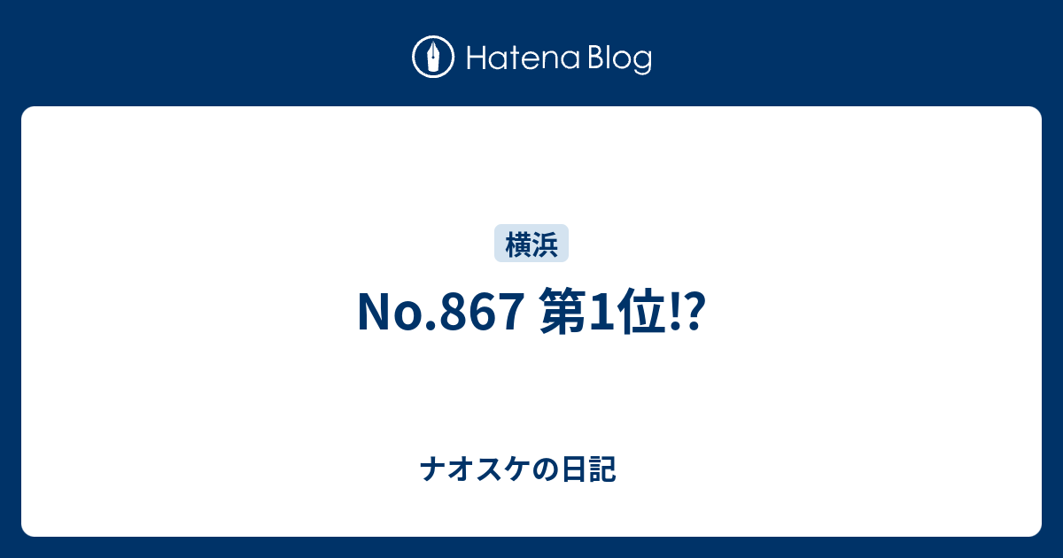 No.867 第1位⁉️ - ナオスケの日記