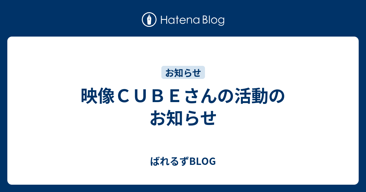 映像CUBEさんの活動のお知らせ - ばれるずBLOG