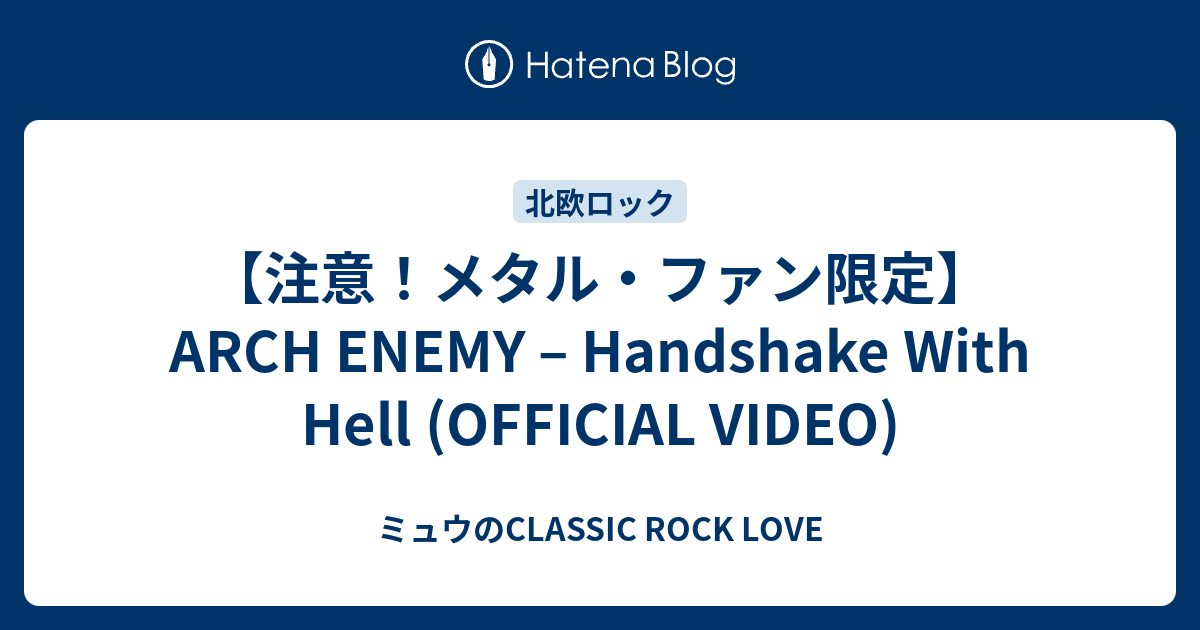 【注意！メタル・ファン限定】ARCH ENEMY – Handshake With Hell (OFFICIAL VIDEO) - ミュウの ...