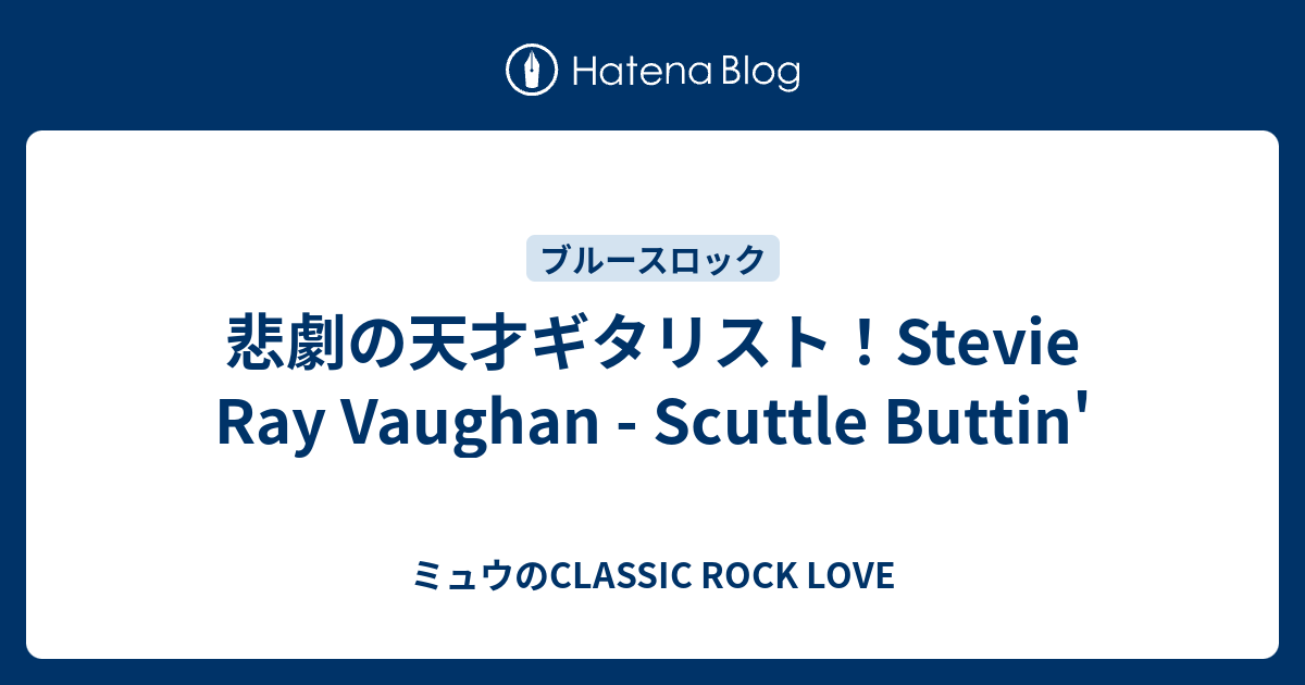 悲劇の天才ギタリスト！Stevie Ray Vaughan - Scuttle Buttin' - ミュウのCLASSIC ROCK LOVE