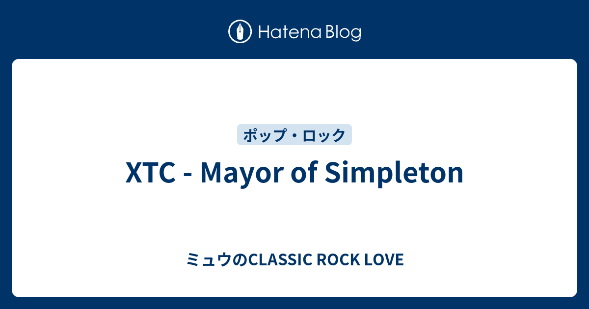 XTC - Mayor of Simpleton - ミュウのCLASSIC ROCK LOVE