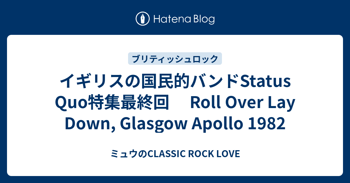 イギリスの国民的バンドStatus Quo特集最終回 Roll Over Lay Down, Glasgow Apollo 1982 ...