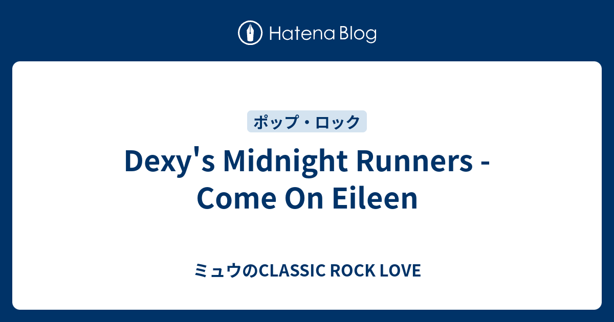 Dexy's Midnight Runners - Come On Eileen - ミュウのCLASSIC ROCK LOVE