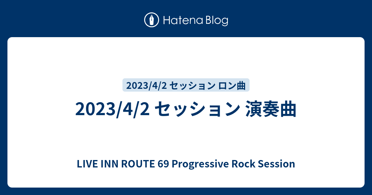 2023/4/2 セッション 演奏曲 - LIVE INN ROUTE 69 Progressive Rock Session