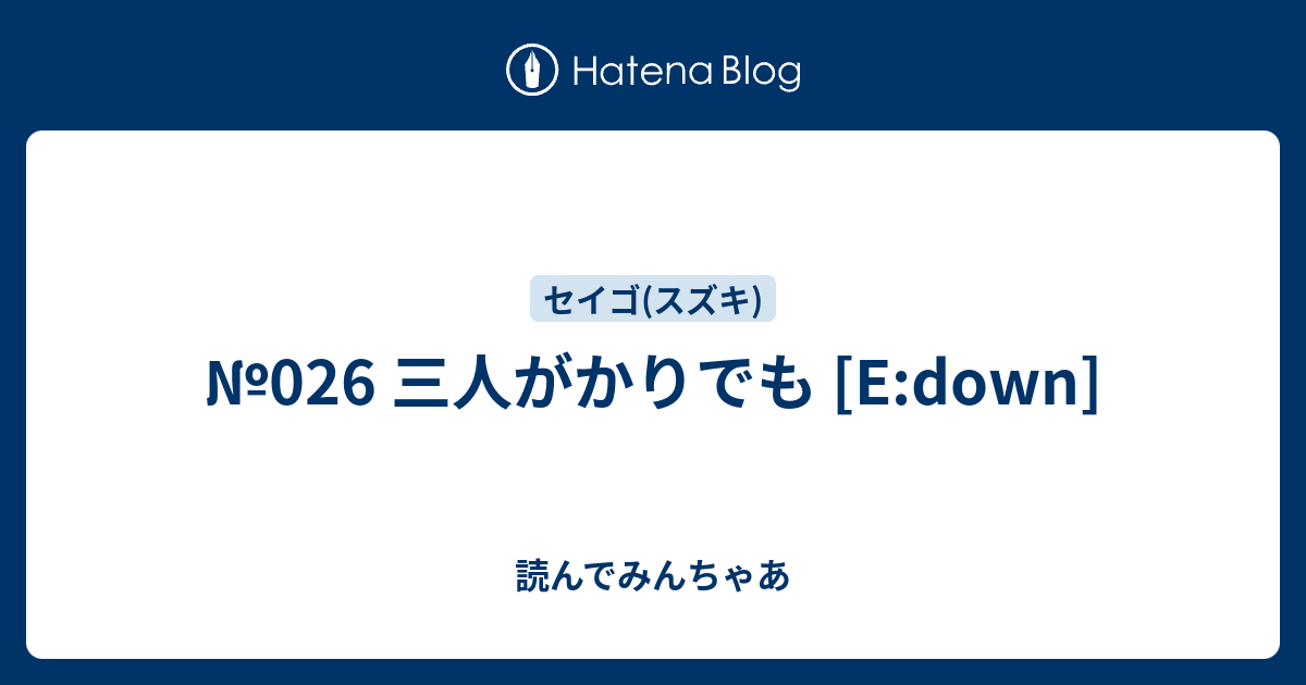 №026 三人がかりでも [E:down] - 読んでみんちゃあ