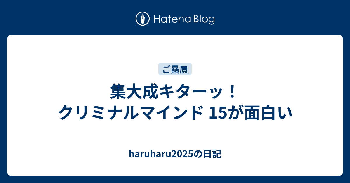 集大成キターッ！クリミナルマインド 15が面白い - haruharu2025の日記