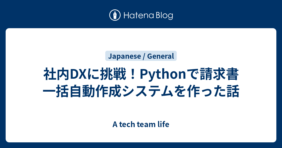 社内DXに挑戦！Pythonで請求書一括自動作成システムを作った話 - smhc tech life