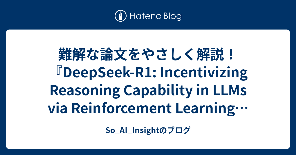 難解な論文をやさしく解説！『DeepSeek-R1: Incentivizing Reasoning Capability in LLMs ...
