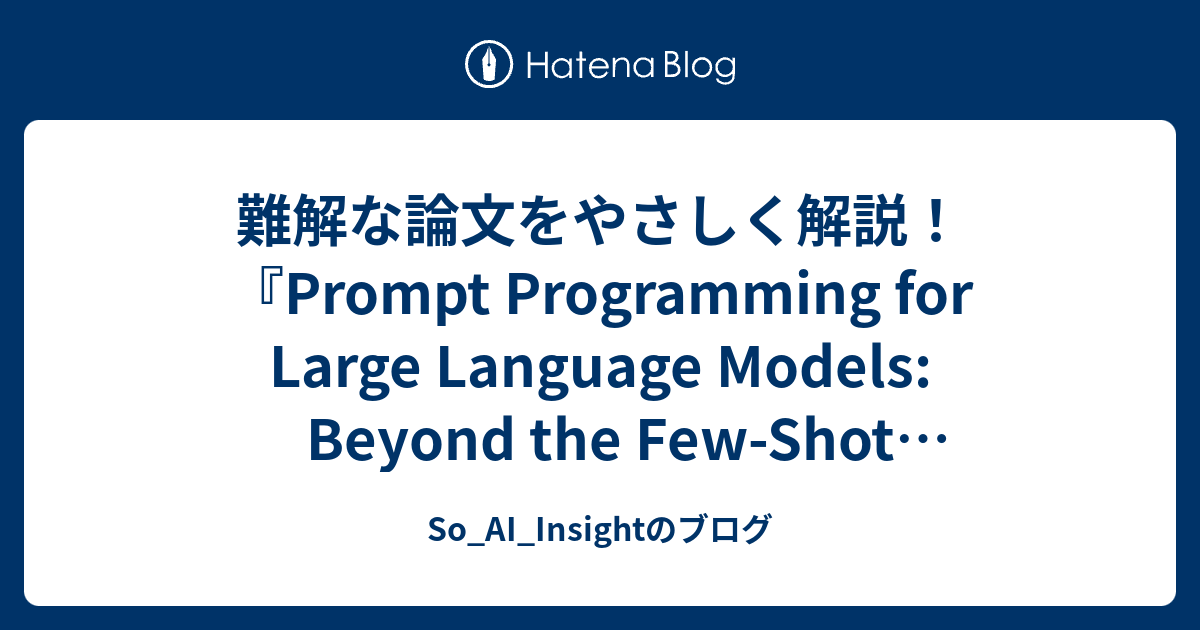 難解な論文をやさしく解説！『Prompt Programming for Large Language Models: Beyond the Few-Shot Paradigm』を噛み砕いて ...