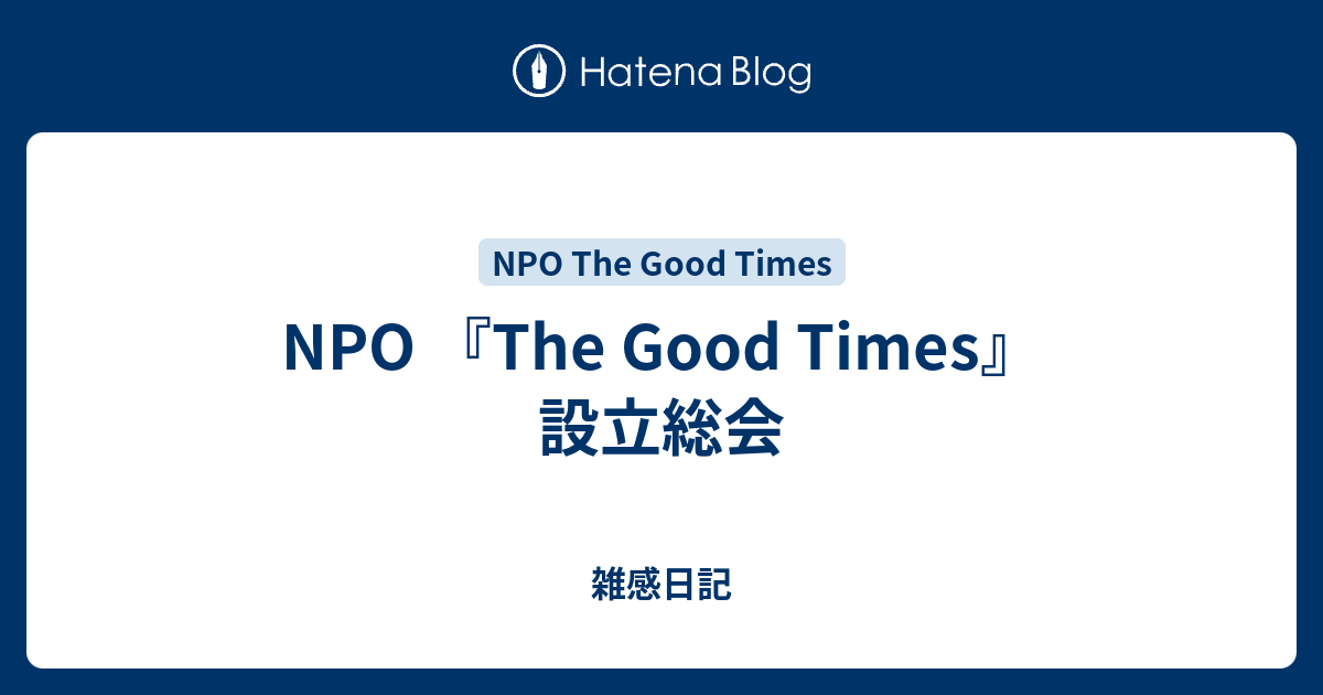 NPO 『The Good Times』設立総会 - 雑感日記