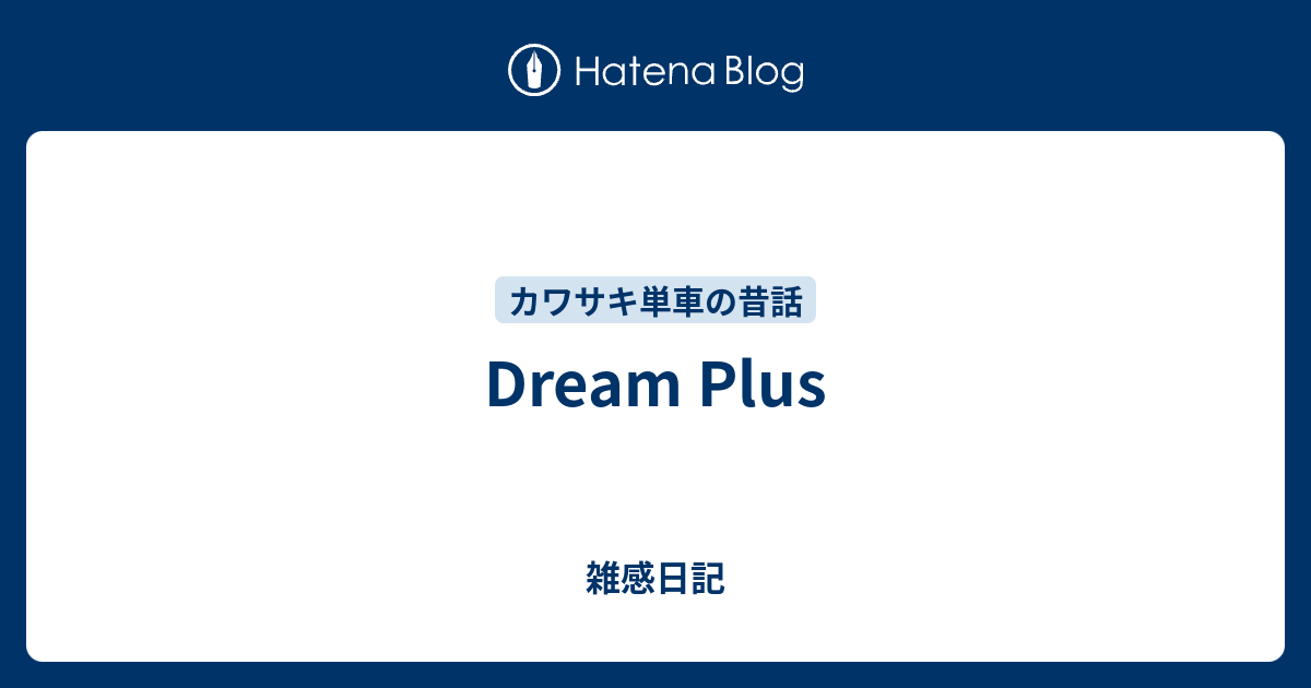 Dream Plus - 雑感日記
