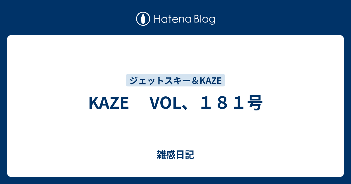KAZE VOL、181号 - 雑感日記