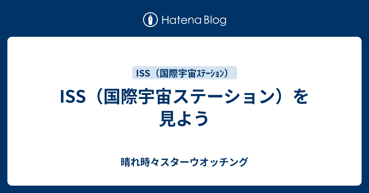 ISS（国際宇宙ステーション）を見よう - 晴れ時々スターウオッチング