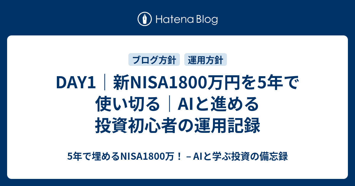 DAY1｜新NISA1800万円を5年で使い切る｜AIと進める投資初心者の運用記録 - 5年で埋めるNISA1800万！ – AIと学ぶ投資の備忘録