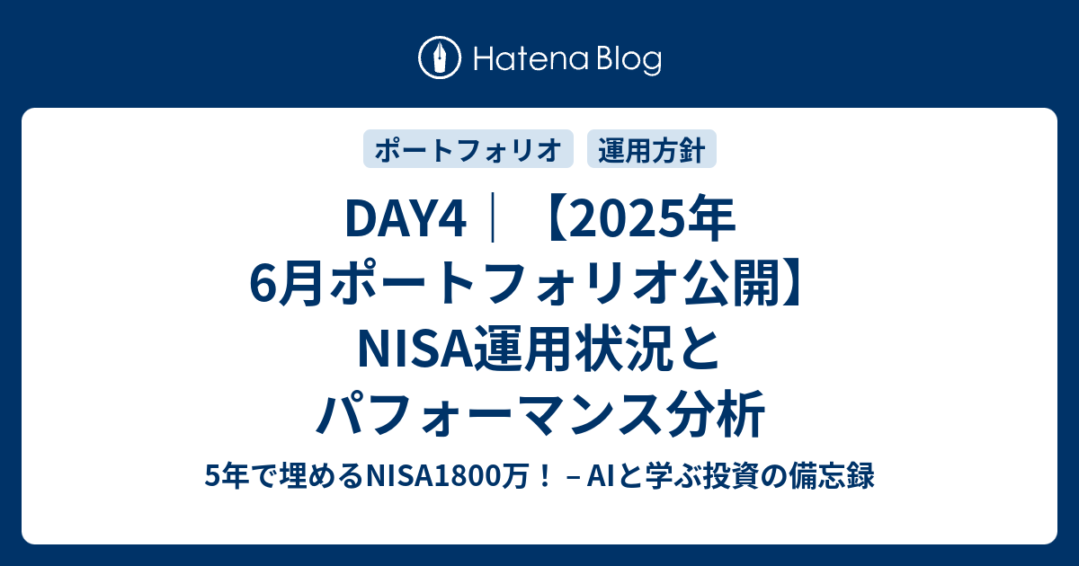 DAY4｜【2025年6月ポートフォリオ公開】NISA運用状況とパフォーマンス分析 - 5年で埋めるNISA1800万！ – AIと学ぶ投資の備忘録