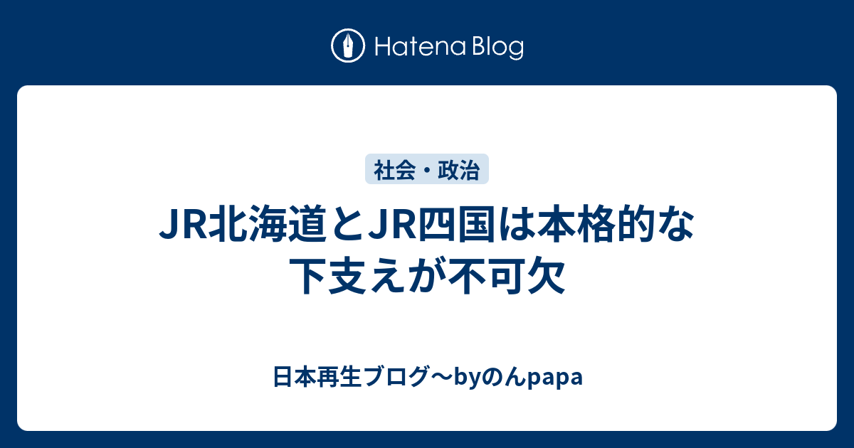 JR北海道とJR四国は本格的な下支えが不可欠 - 日本再生ブログ〜byのんpapa