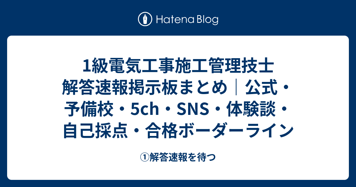 1級電気工事施工管理技士 解答速報掲示板まとめ｜公式・予備校・5ch・SNS・体験談・自己採点・合格ボーダーライン - ①解答速報を待つ