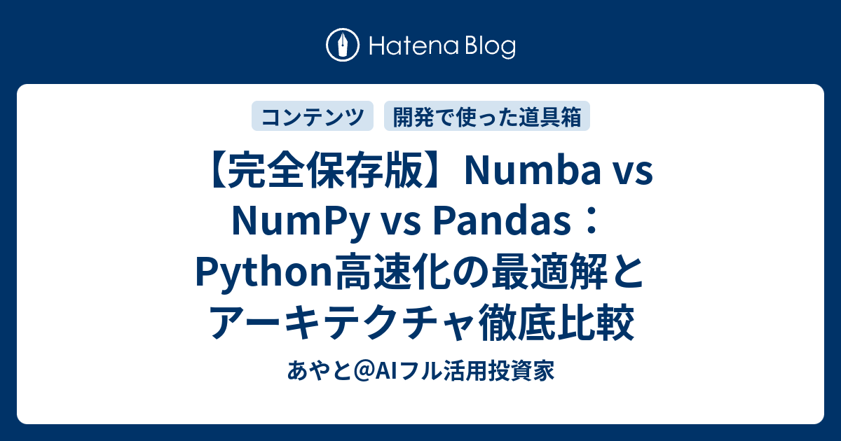 【完全保存版】Numba vs NumPy vs Pandas：Python高速化の最適解とアーキテクチャ徹底比較 - あやと＠AI自動化に「挑戦する」人