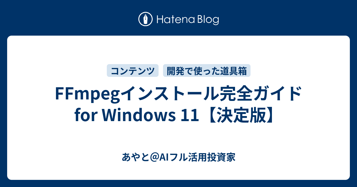 FFmpegインストール完全ガイド for Windows 11【決定版】 - あやと＠AI自動化に「挑戦する」人