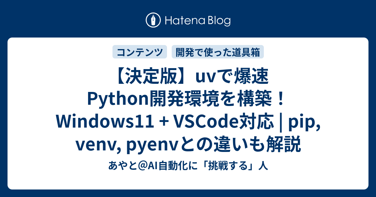 【決定版】uvで爆速Python開発環境を構築！Windows11 + VSCode対応 | pip, venv, pyenvとの違いも解説 - あやと＠AI自動化に「挑戦する」人