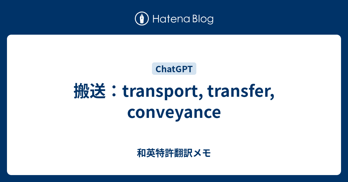 搬送：transport, transfer, conveyance - 和英特許翻訳メモ