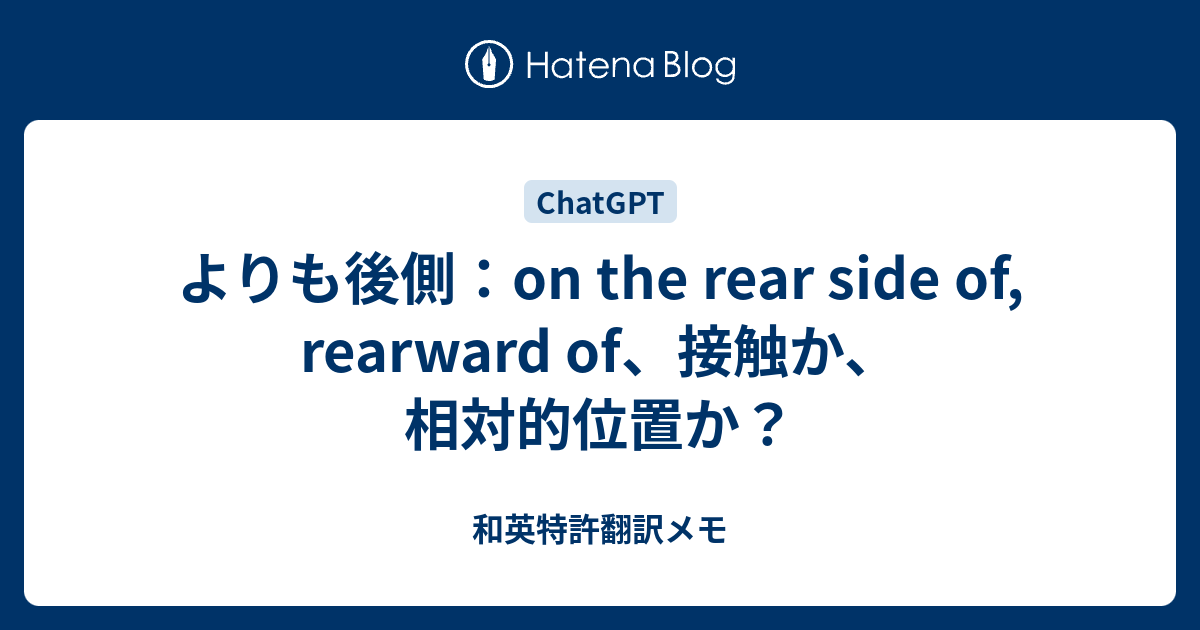 よりも後側：on the rear side of, rearward of、接触か、相対的位置か？ - 和英特許翻訳メモ