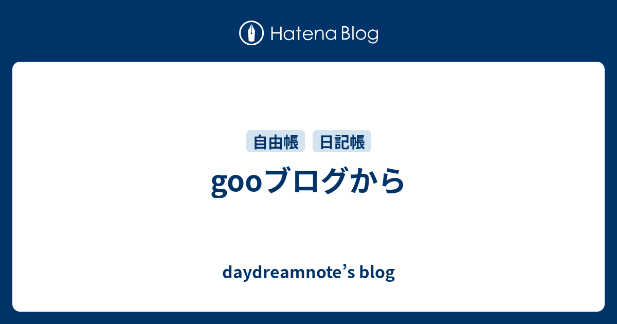 gooブログから - daydreamnote’s blog
