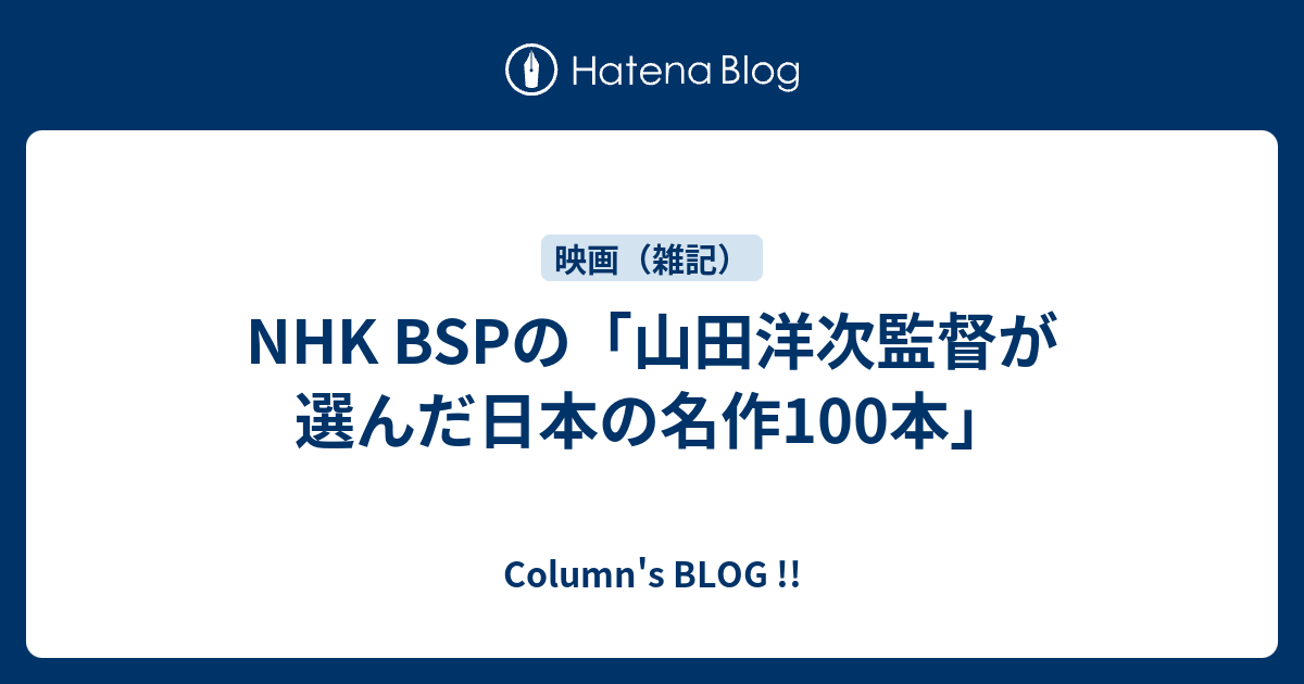 NHK BSPの「山田洋次監督が選んだ日本の名作100本」 - Column's BLOG