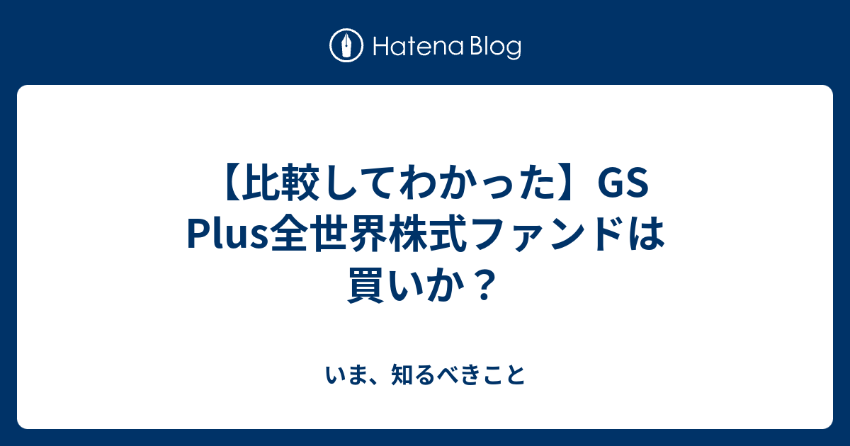 【比較してわかった】GS Plus全世界株式ファンドは買いか？ - いま、知るべきこと