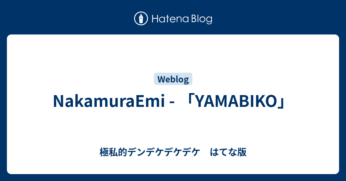 NakamuraEmi - 「YAMABIKO」 - 極私的デンデケデケデケ はてな版