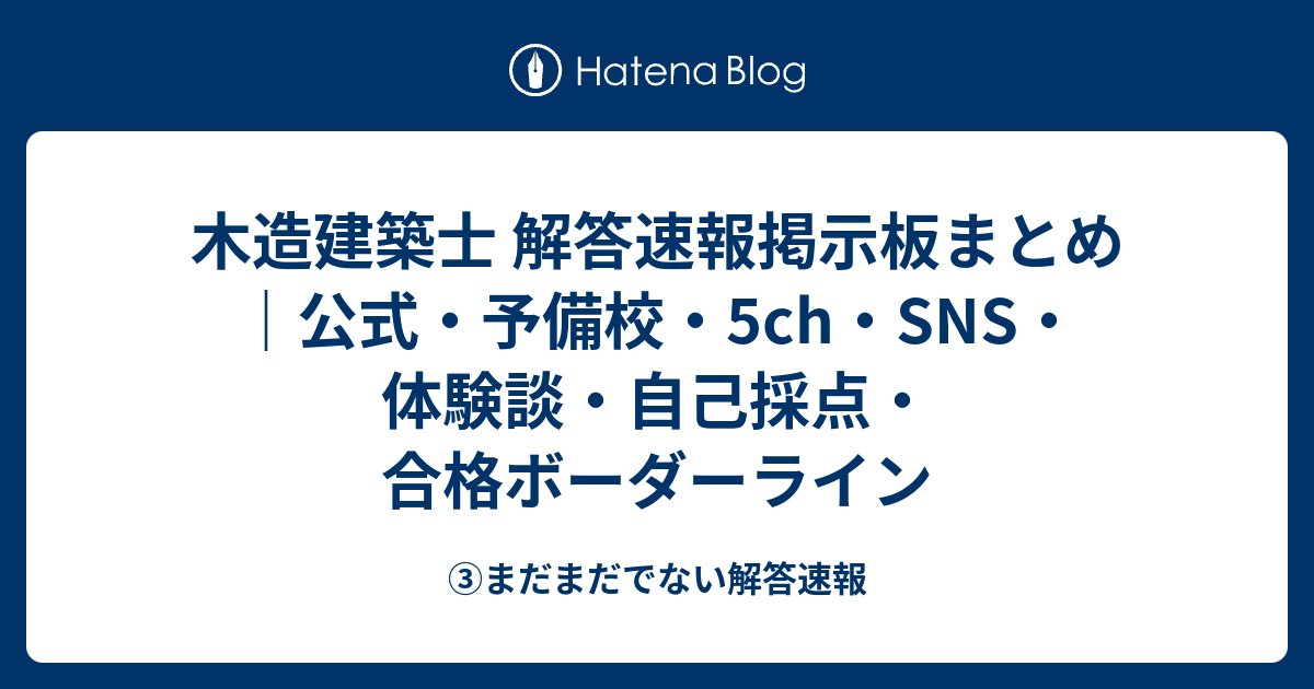 木造建築士 解答速報掲示板まとめ｜公式・予備校・5ch・SNS・体験談・自己採点・合格ボーダーライン - ③まだまだでない解答速報