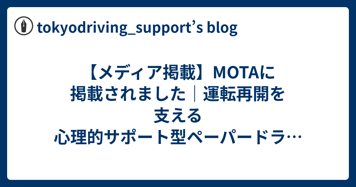 【メディア掲載】MOTAに掲載｜運転ブランク克服を支援する出張講習 - tokyodriving_support’s blog