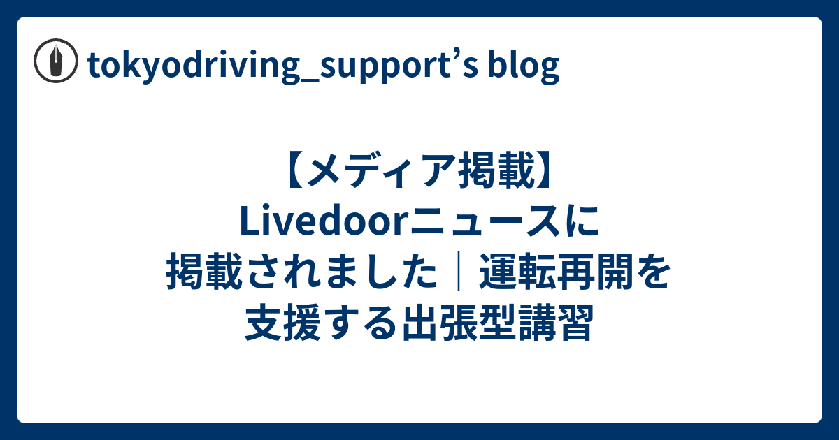 【メディア掲載】Livedoorニュースに掲載｜口コミで広がる運転再開支援サービス - tokyodriving_support’s blog