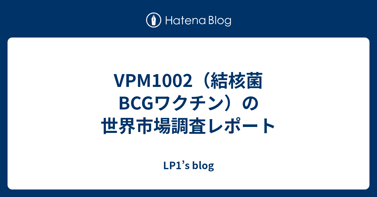 VPM1002（結核菌BCGワクチン）の世界市場調査レポート - LP1’s blog